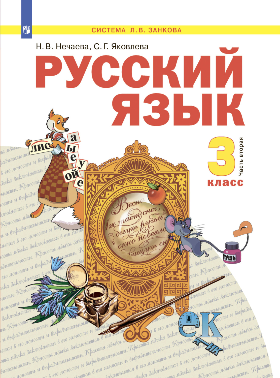 «Русский язык. 3 класс. Часть 2», Н. В. Нечаева – скачать pdf на Литрес