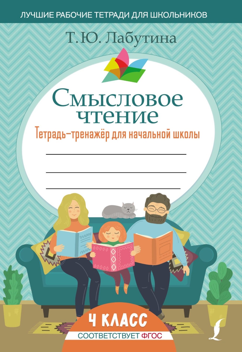 «Смысловое чтение. Тетрадь-тренажер для начальной школы. 4 класс», Т. Ю ...