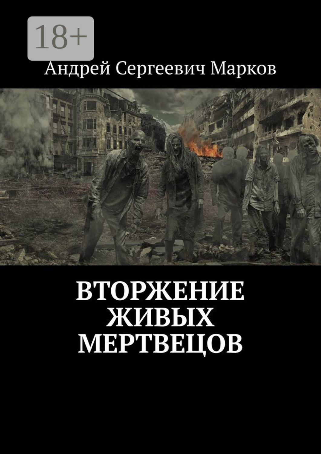 Андрей Сергеевич Марков книга Вторжение живых мертвецов – скачать fb2 ...