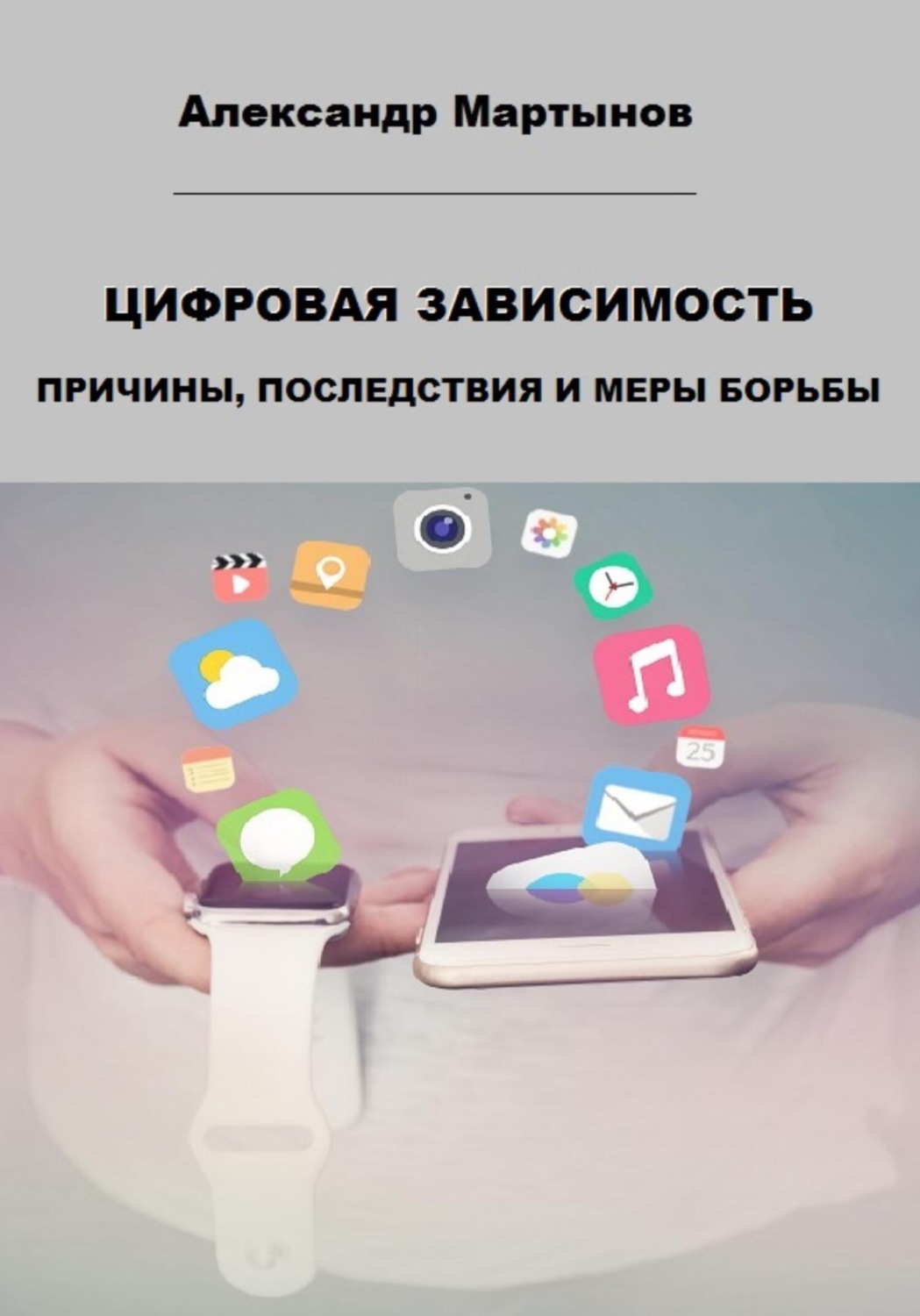 Цифровая зависимость. Причины, последствия и меры борьбы, Александр ...