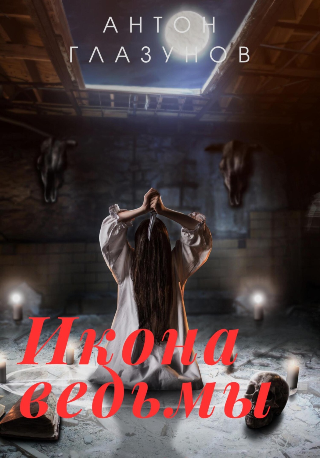 Антон Александрович Глазунов книга Икона ведьмы – скачать fb2, epub ...