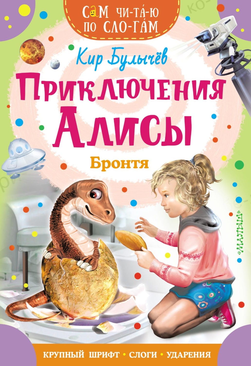 Кир Булычев, книга Приключения Алисы. Бронтя – скачать в pdf ...