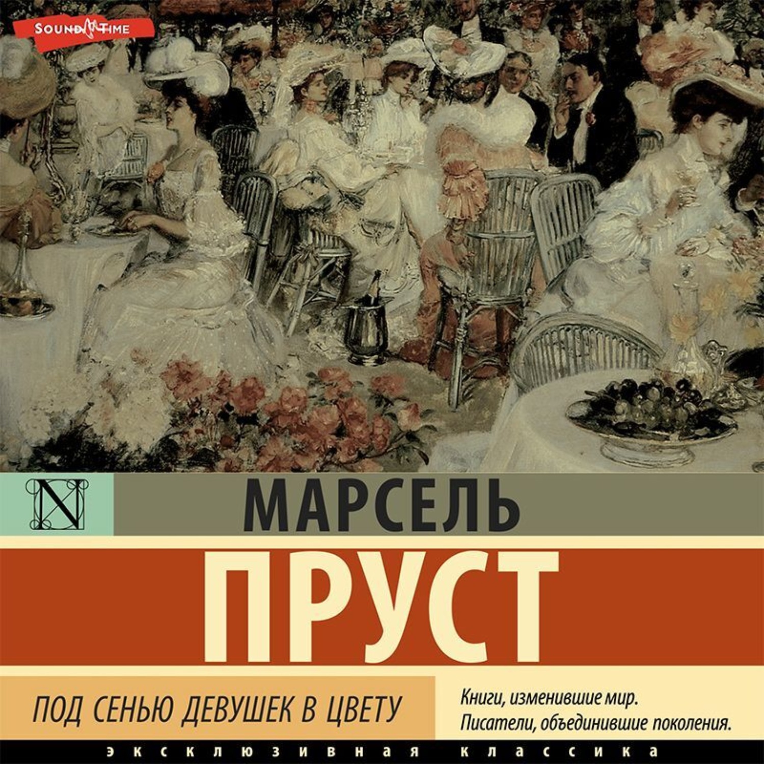 Марсель Пруст, Под сенью девушек в цвету – слушать онлайн бесплатно или ...