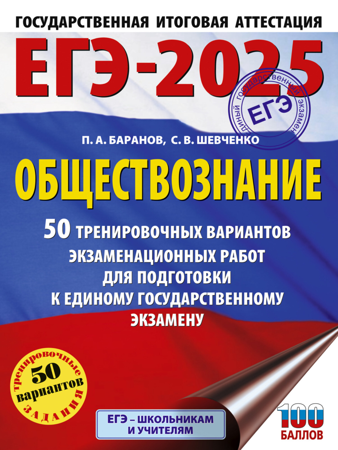 П. А. Баранов, книга ЕГЭ-2025. Обществознание. 50 тренировочных ...