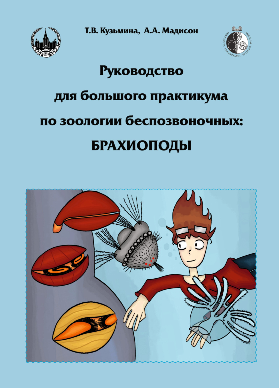А. А. Мадисон, книга Руководство для большого практикума по зоологии ...