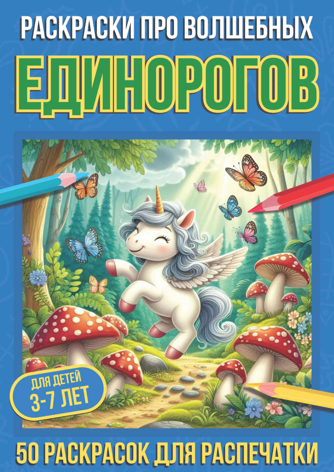 Про Раскраски, книга Раскраски про волшебных единорогов – скачать в pdf ...