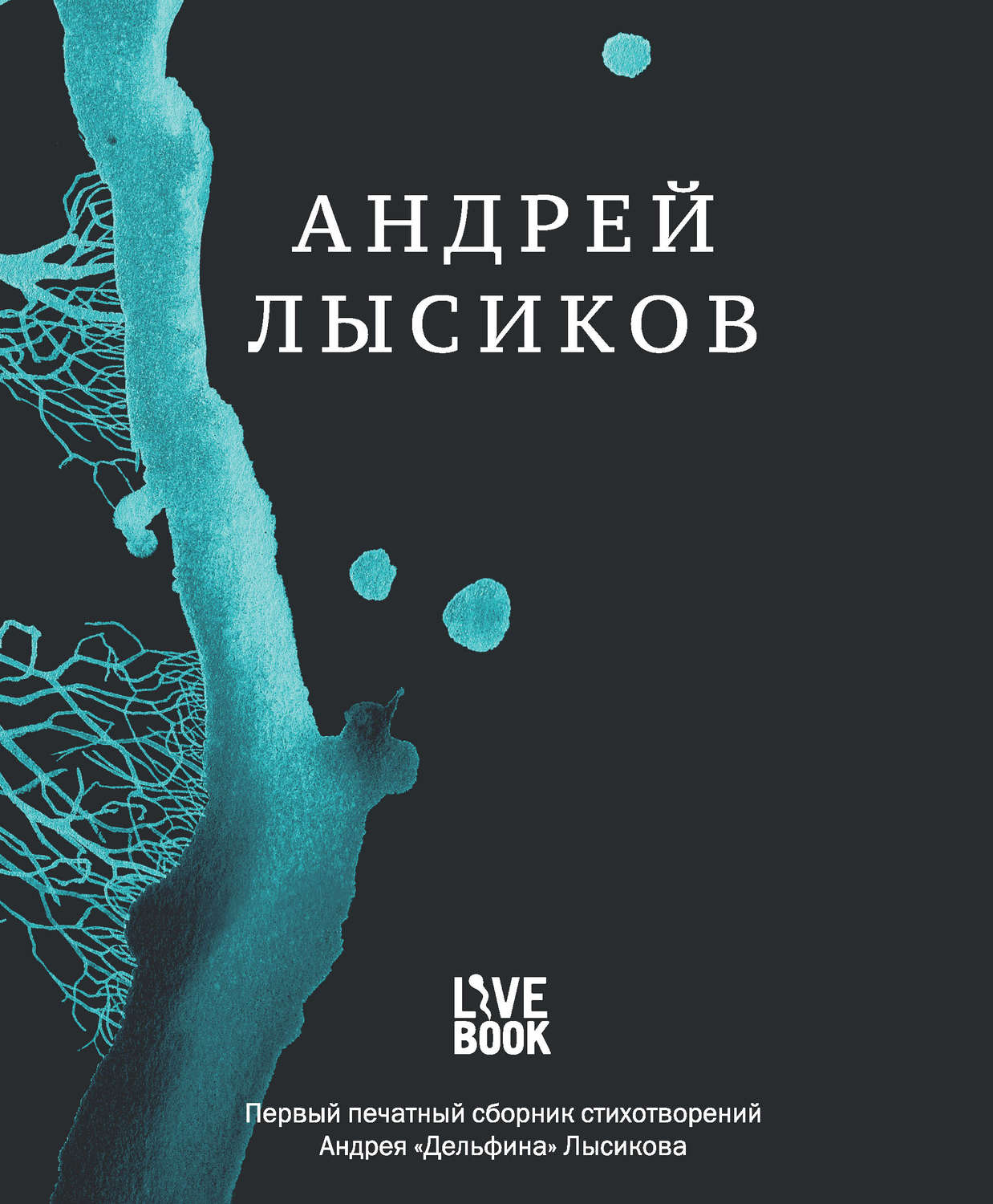 Андрей «Дельфин» Лысиков книга Стихи – скачать fb2, epub, pdf бесплатно ...