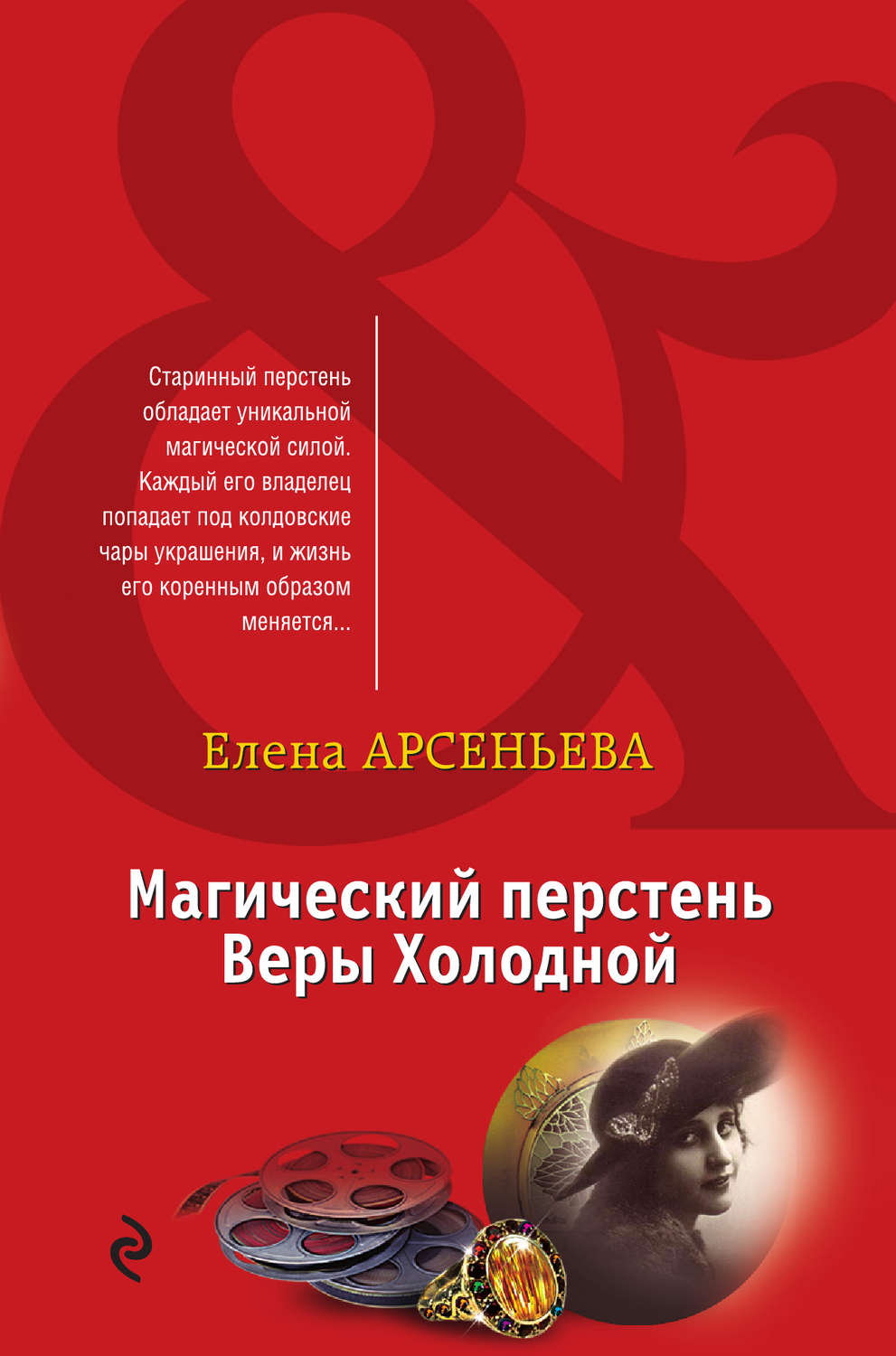 Отзывы о книге «Магический перстень Веры Холодной», рецензии на книгу ...