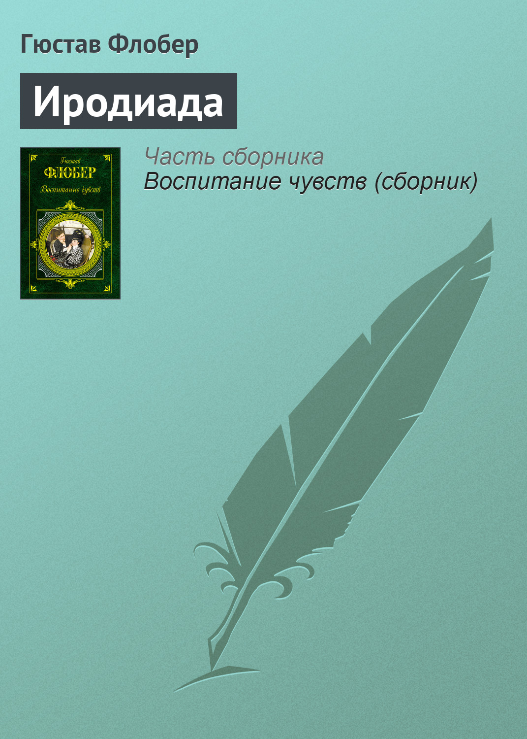 Гюстав Флобер, Книга Иродиада – скачать бесплатно fb2, epub, pdf на ЛитРес