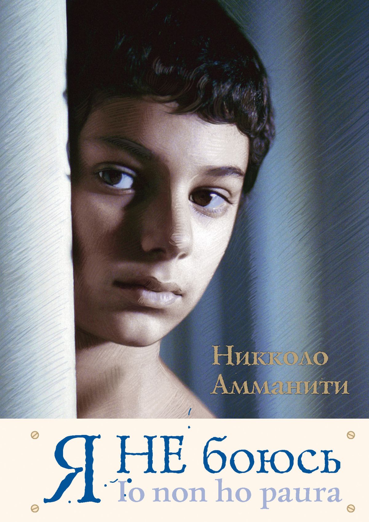Никколо Амманити, Я не боюсь – скачать fb2, epub, pdf на ЛитРес