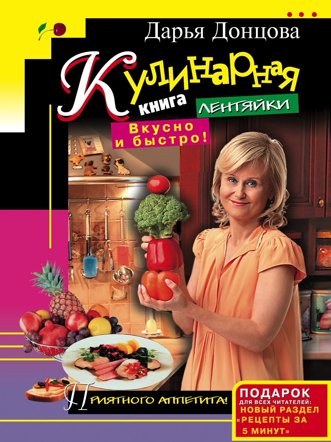 Читать онлайн «Кулинарная книга лентяйки. Вкусно и быстро!», Дарья ...