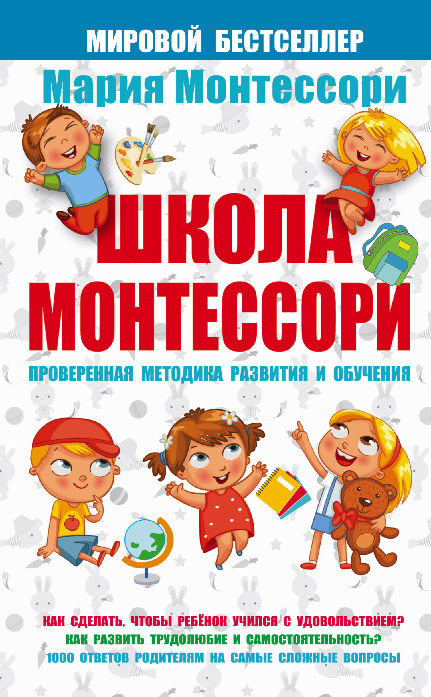 Мария Монтессори, Школа Монтессори – скачать fb2, epub, pdf на ЛитРес
