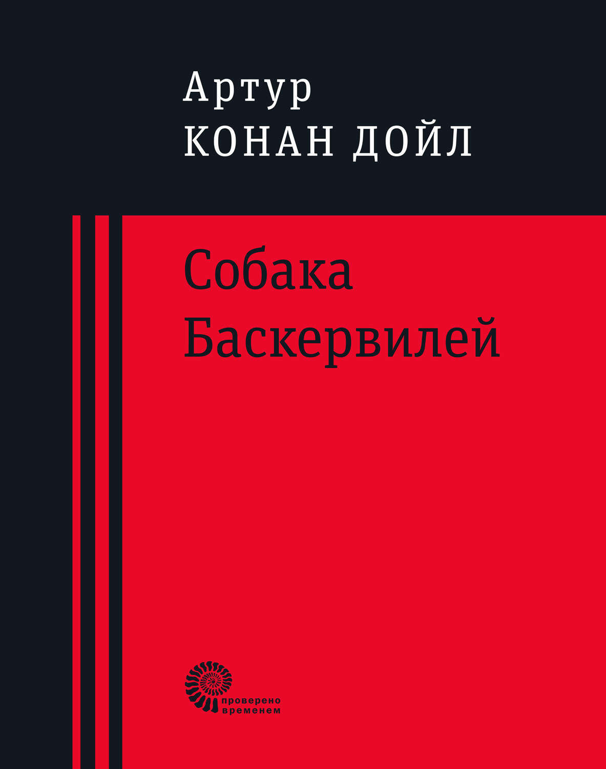Цитаты из книги «Собака Баскервилей» Артура Конана Дойла – ЛитРес