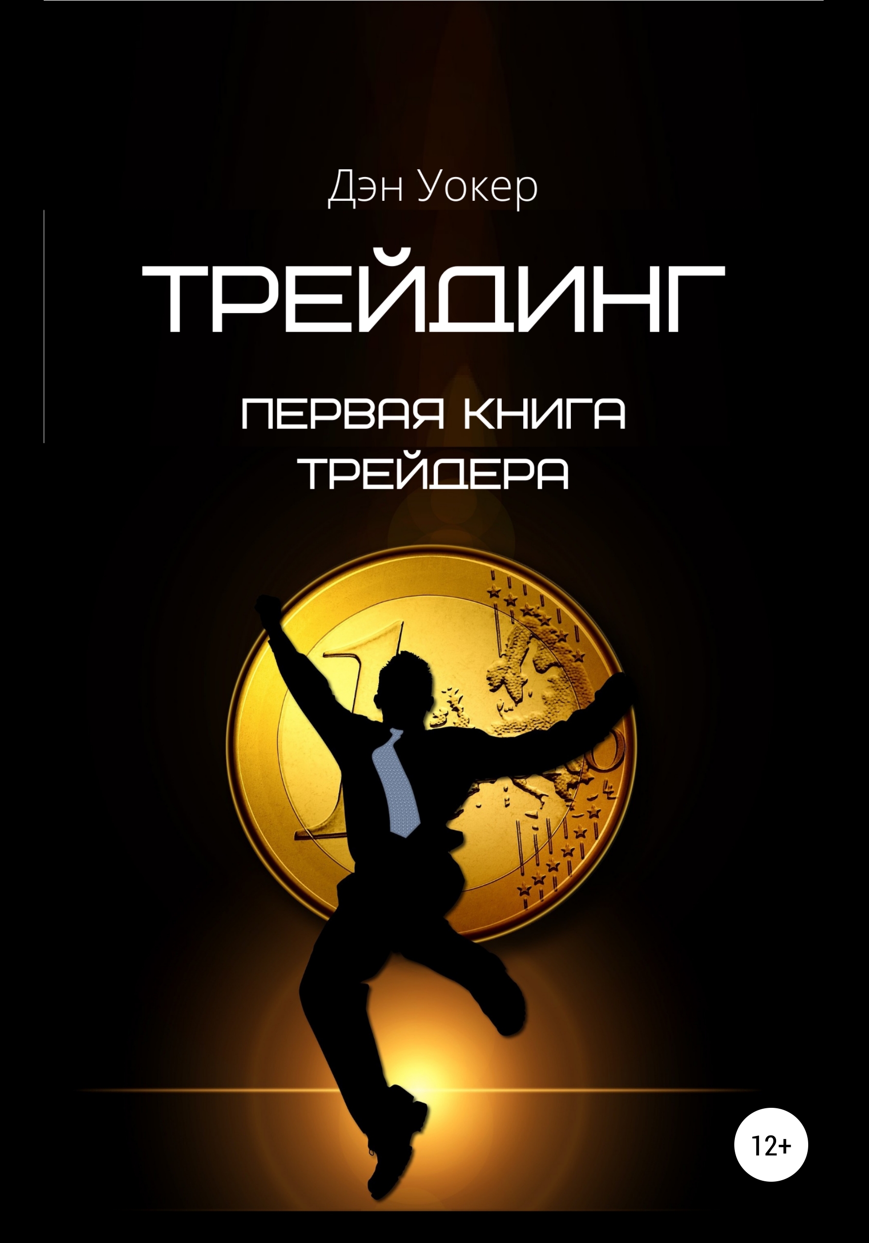 Дэн Уокер, Трейдинг. Первая книга трейдера – скачать fb2, epub, pdf на ...