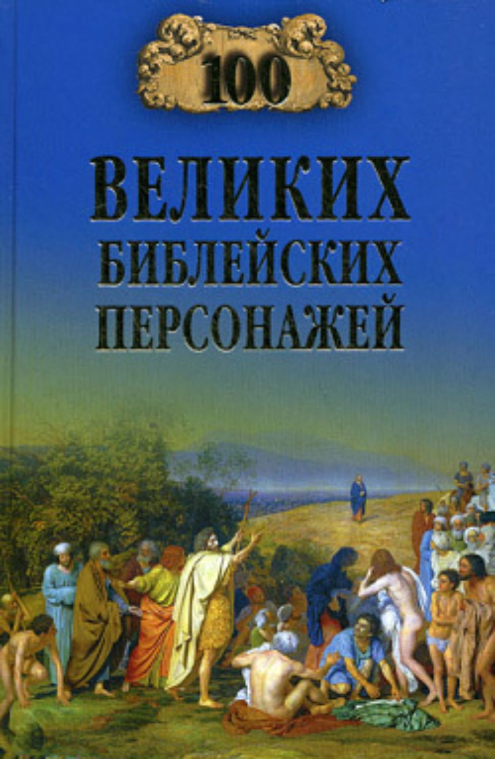 книга 100 великих библейских персонажей – скачать fb2, epub, pdf ...