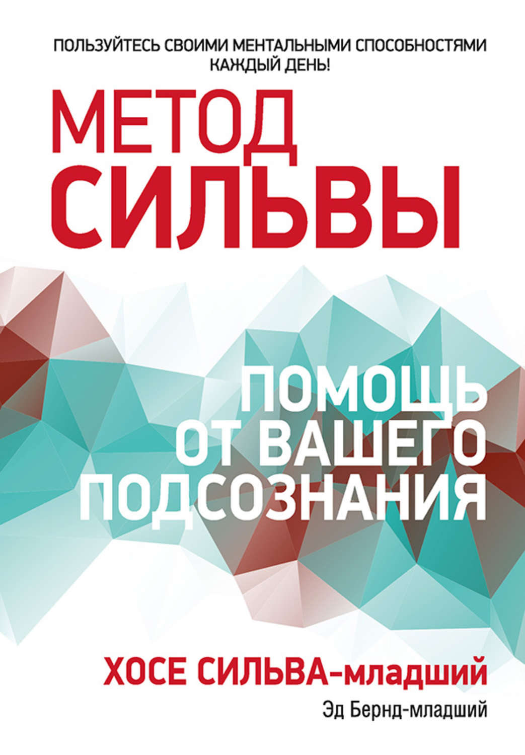Метод Сильвы: помощь от вашего подсознания, Хосе Сильва – скачать книгу ...