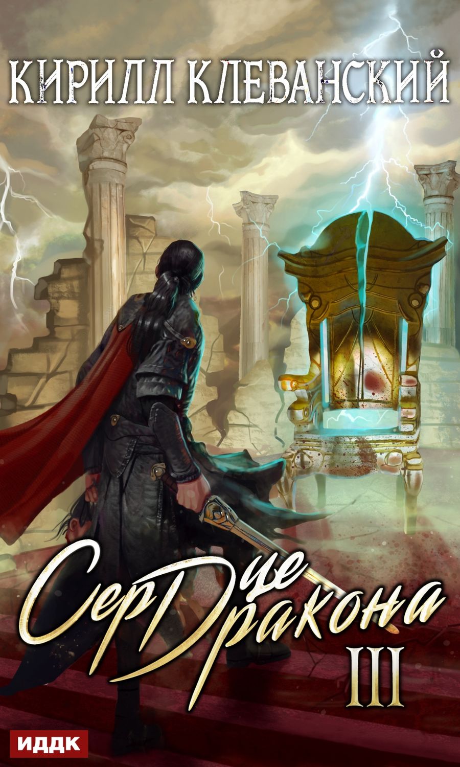 Книга Сердце Дракона Книга 3 скачать бесплатно Fb2 Epub Pdf автор