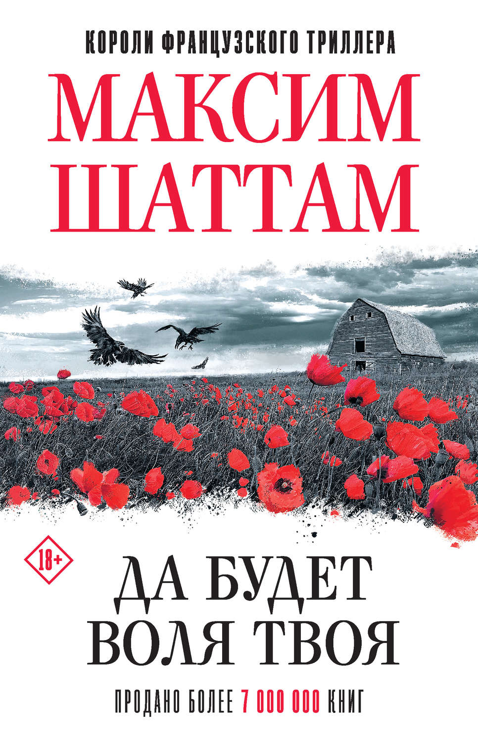 Максим Шаттам книга Да будет воля Твоя – скачать fb2, epub, pdf ...