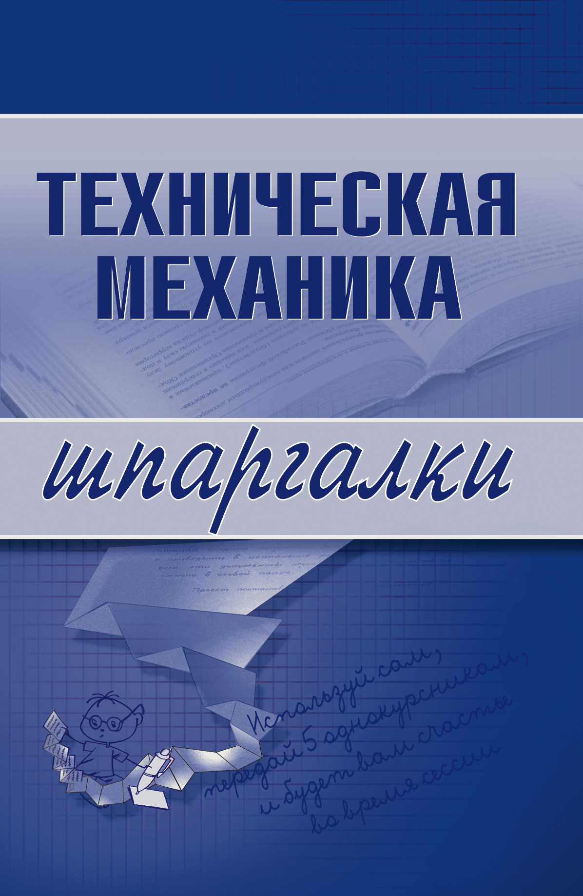 Техническая механика – скачать pdf на ЛитРес