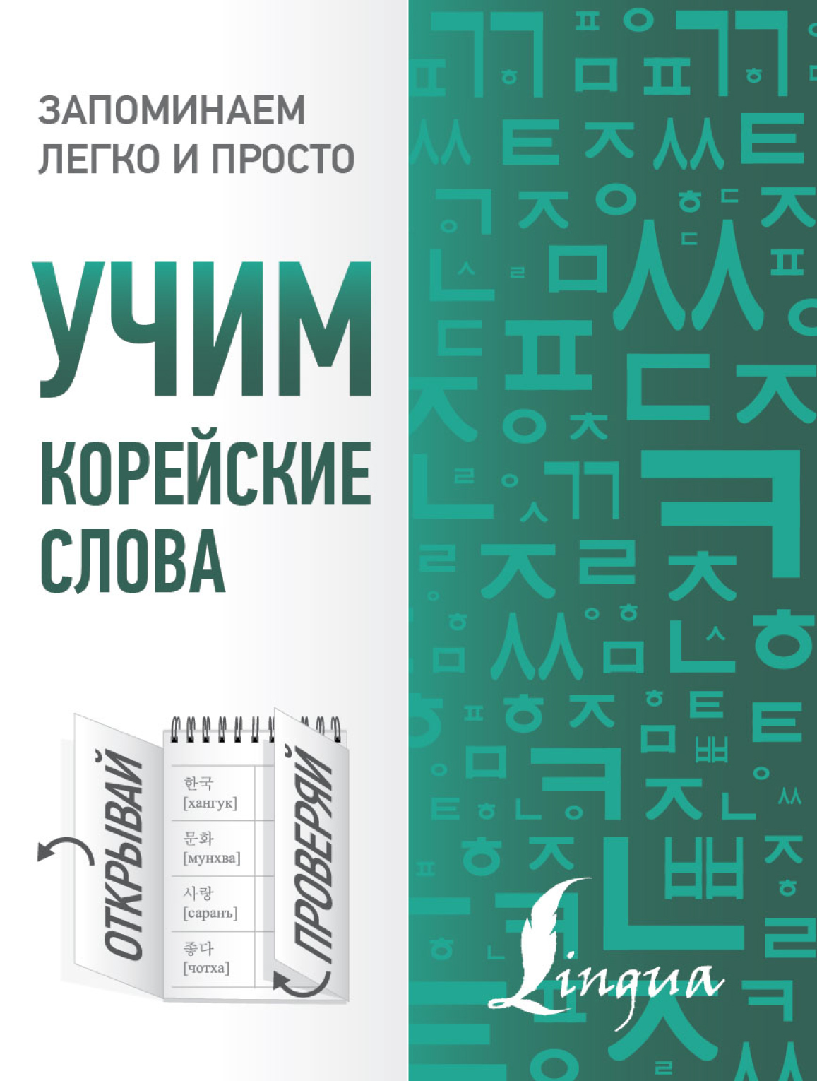 А. В. Погадаева, Учим корейские слова – скачать pdf на ЛитРес