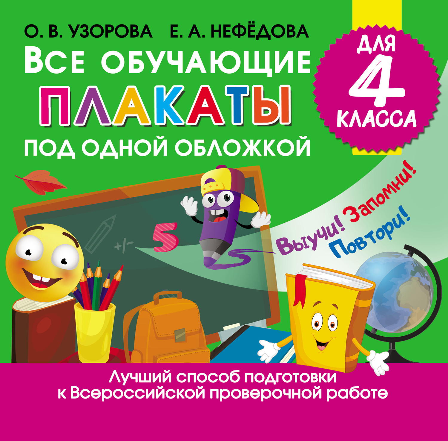 О. В. Узорова, Все обучающие плакаты под одной обложкой для 4 класса ...