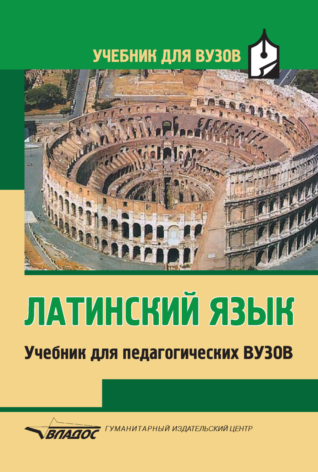 Коллектив авторов, книга Латинский язык. Учебник для педагогических ...