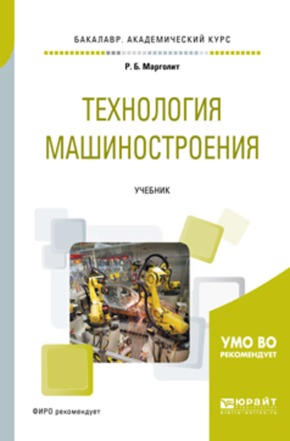 Ремир Борисович Марголит, книга Технология машиностроения. Учебник для ...