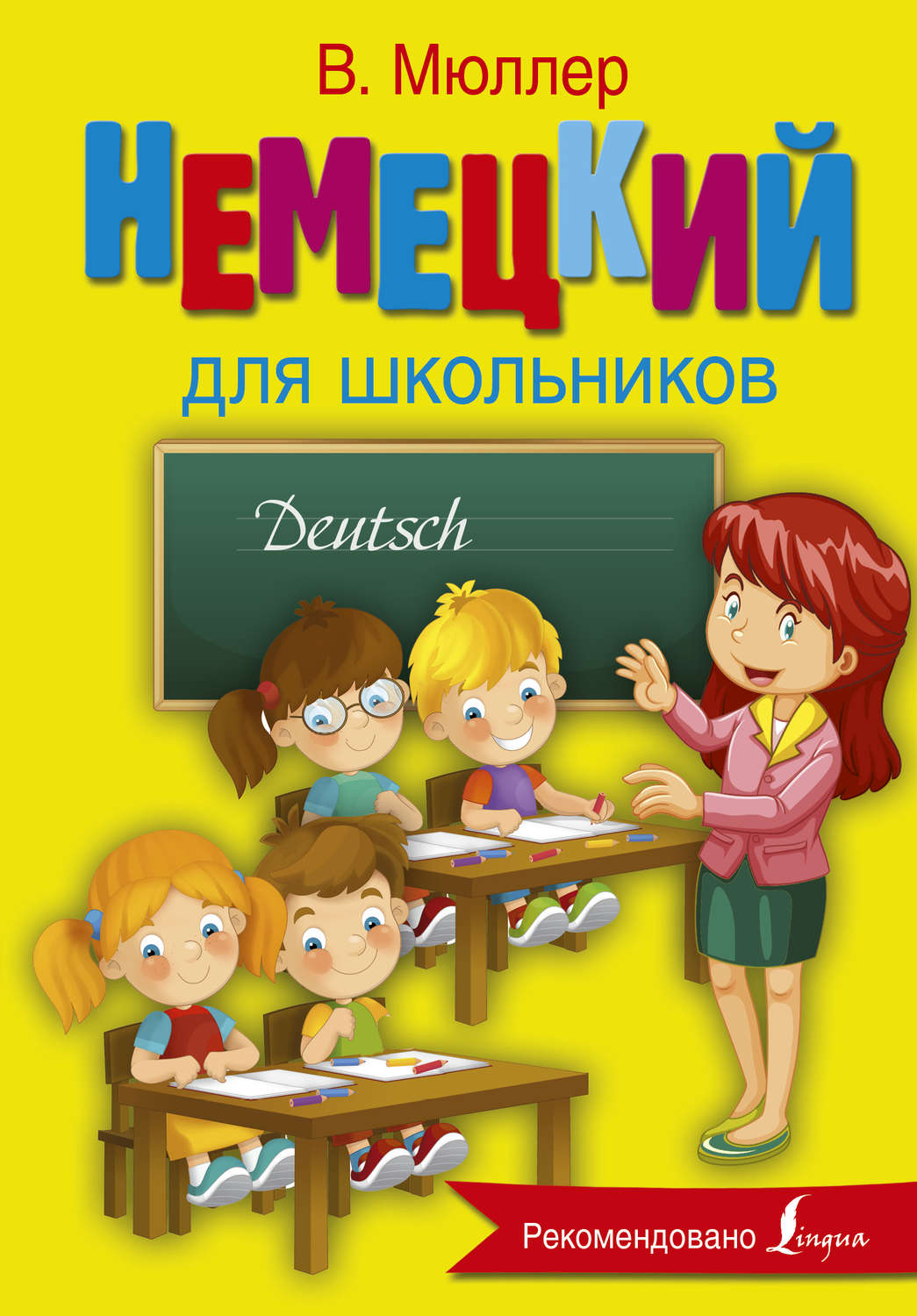 Виктория Мюллер, книга Немецкий для школьников – скачать в pdf – Альдебаран