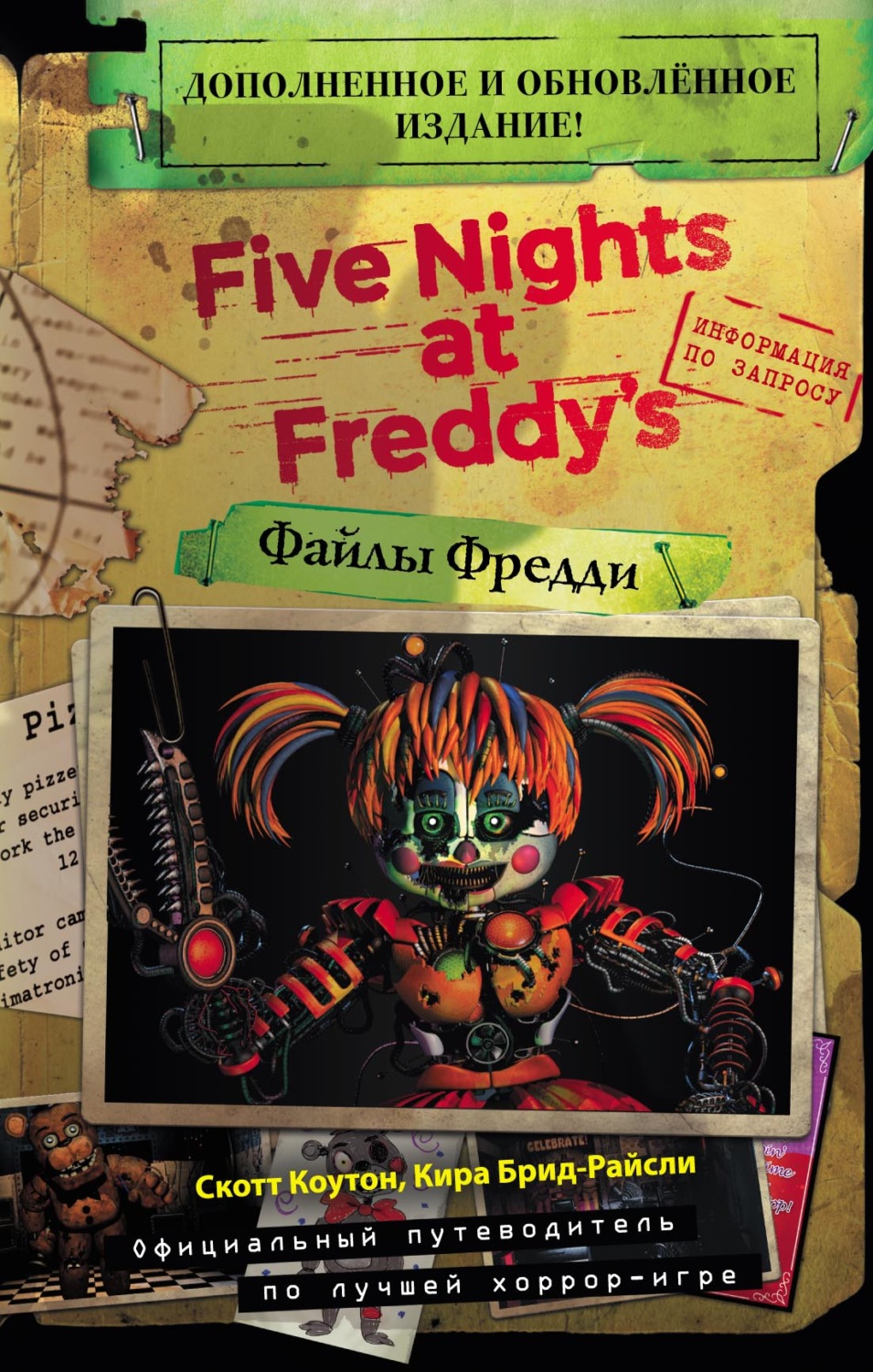 Скотт Коутон, книга Файлы Фредди – скачать в pdf – Альдебаран, серия ...