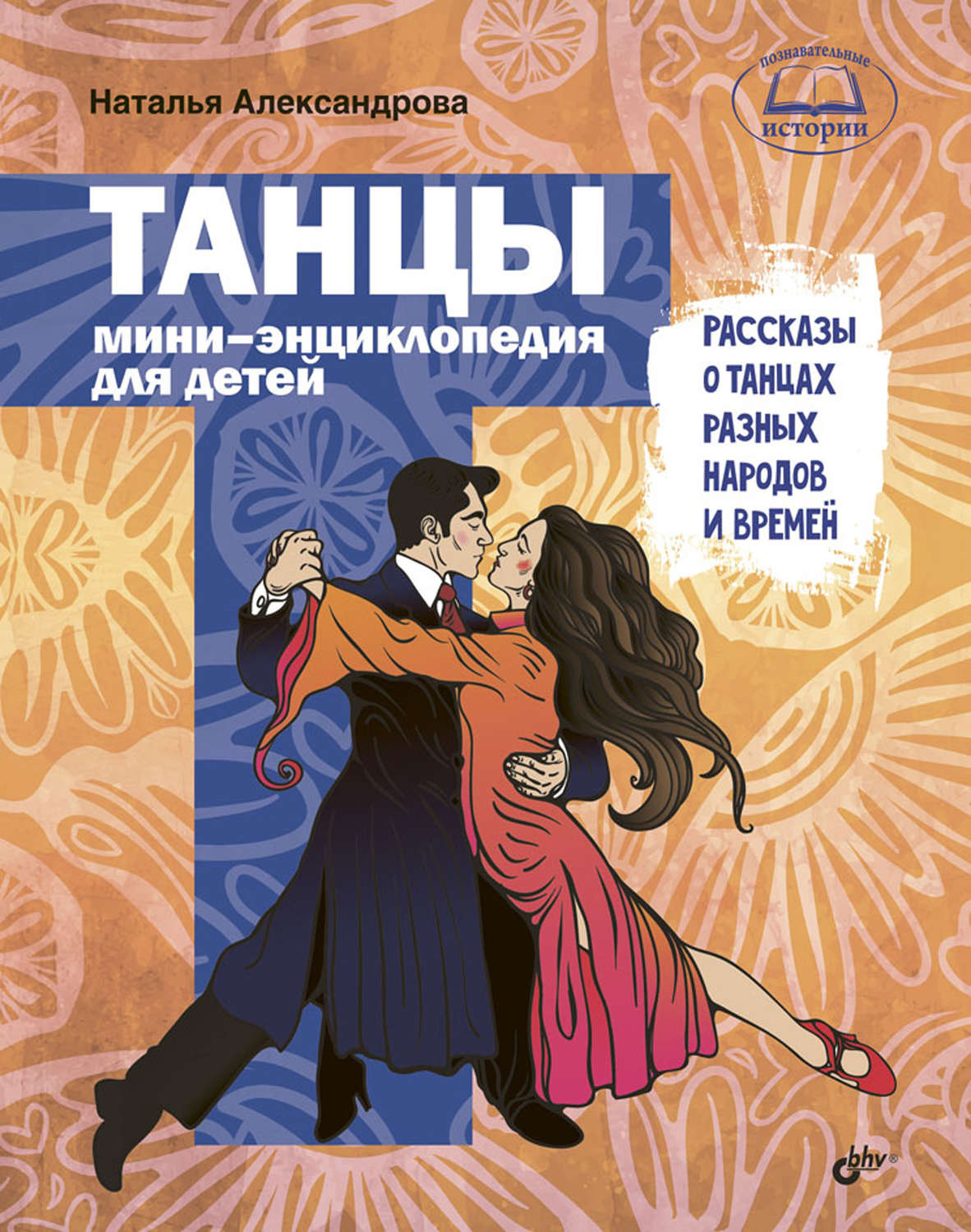 Наталья Александрова, книга Танцы. Рассказы о танцах разных народов и ...
